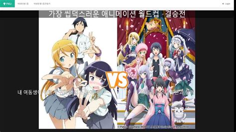 ㅆ1덕스러운 애니 이상형 월드컵 덕력 주의 Youtube