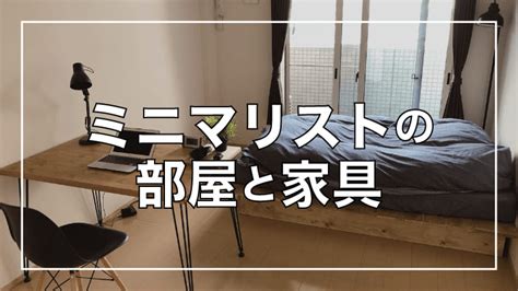 ミニマリストの部屋をおしゃれに！おすすめの家具を紹介 Minimal Base
