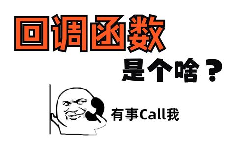 教程回调函数是个啥 哔哩哔哩 bilibili