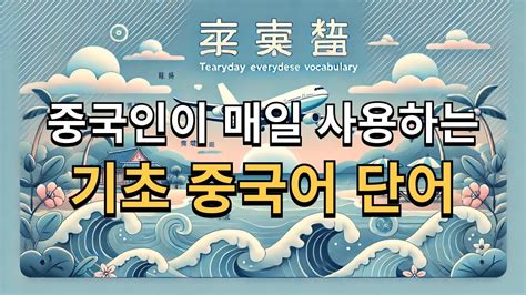 중국인이 매일 사용하는 기초 중국어 단어 Youtube