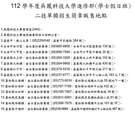 112學年度吳鳳科技大學進修部二技 學士假日班 單獨招生說明檔