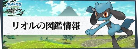 【アルセウス】リオルの進化と入手方法｜覚える技【ポケモンレジェンズ】 Appmedia