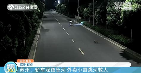 苏州：轿车深夜坠河 路过的外卖小哥跳河救人我苏网