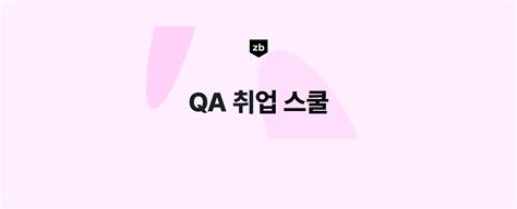 Qa 취업 스쿨