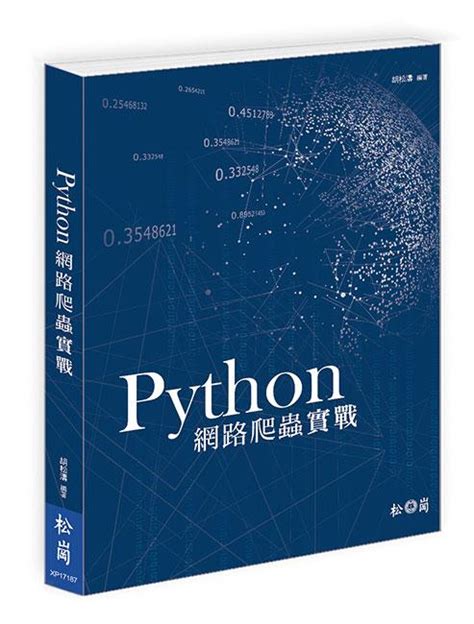 Python網路爬蟲實戰 誠品線上
