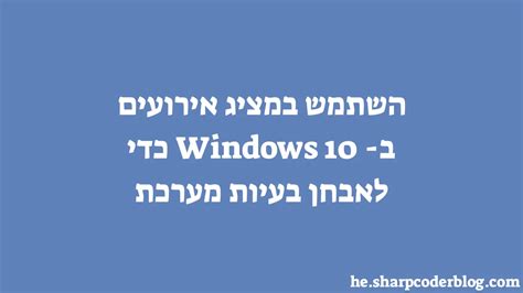 השתמש במציג אירועים ב Windows 10 כדי לאבחן בעיות מערכת Sharp Coder Blog