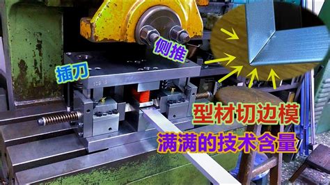 型材切边冲压模，模具不大结构却非常经典，效果很好值得借鉴 Youtube