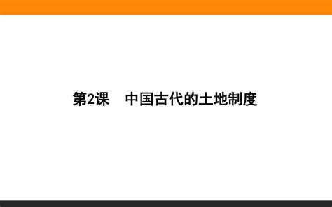 2015 2016高中历史岳麓版必修2课件1 2中国古代的土地制度 ppt word文档在线阅读与下载 无忧文档