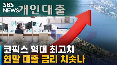 코픽스 역대 최고치연말 대출 금리 연 8까지 치솟나 Sbs Youtube