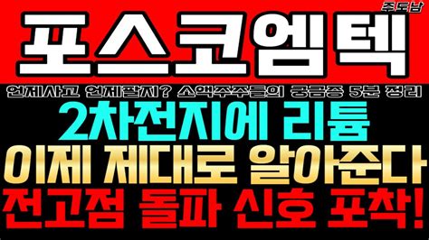 포스코엠텍 주가 전망 2차전지 리튬 재료 섹터 재대로들고 시작할겁니다 전 고점 돌파 신호 나왔으니까 지금 기회로 봐야합니다 Youtube