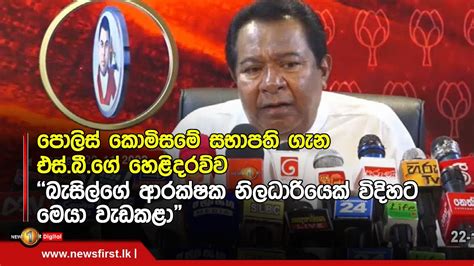 පොලිස් කොමිසමේ සභාපති ගැන එස් බී ගේ හෙළිදරව්ව Youtube