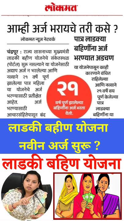 Mukhyamantri Mazi Bahin Ladki Yojana Maharashtra नवीन अपडेट या लाडक्या बहिणींनी अर्ज भरायचे