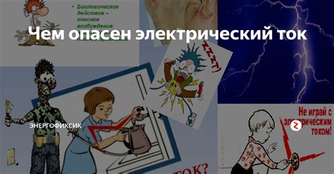 Чем опасен электрический ток Энергофиксик Дзен