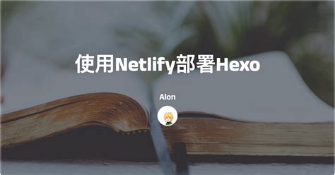 使用netlify部署hexo 后青春期的诗 使用netlify部署hexo 后青春期的诗