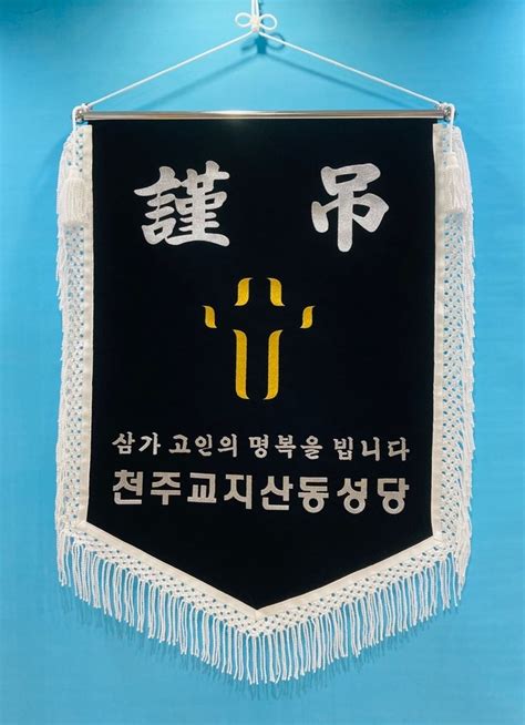 천주교지산동성당 깃발 제작했어요 ~ 장례식장근조기 근조기제작 근조기배달 근조기보관 회사깃발 천주교깃발