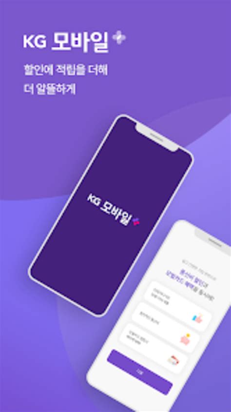 Kg모바일 알뜰폰 For Android Download