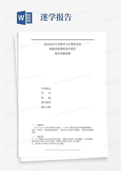 迷宫问题实验报告word模板下载编号loanprpr熊猫办公