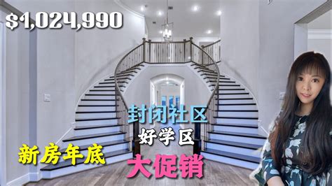 美国房产，年底新房大促销，休斯顿房产学区房，最美双开门学豪宅，封闭社区新房，休斯顿towne Lakes社区 Youtube