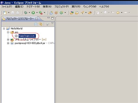 Eclipse を用いた Jdbc プログラミング