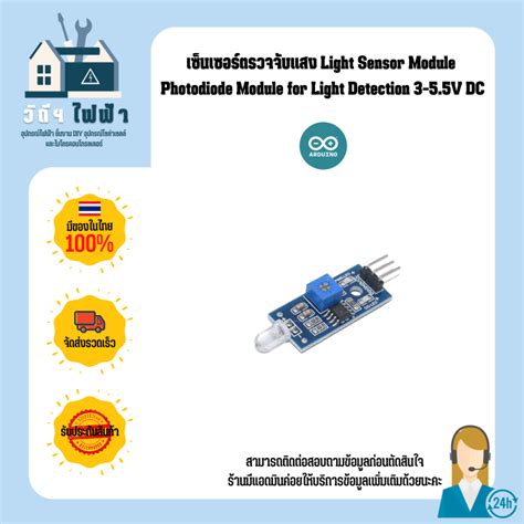 Arduino เซ็นเซอร์ตรวจจับแสง Light Sensor Module Photodiode For Light