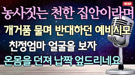 사이다 파혼 사연 농사짓는 천한 집안이라며 개거품 물며 반대하던 예비시모 친정엄마 얼굴을 보자 온몸을 던져 납짝 엎드리네요