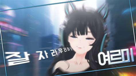 『여르미』 잘 자라 우리 아가 Youtube