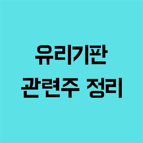 Skc 유리기판 엔비디아 공급 최태원 젠슨황 미팅성사 Skc 유리기판 관련주