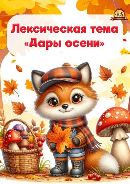 Лексические темы осени для детей 5 6 лет Дошкольник развитие в детском саду и дома ВКонтакте