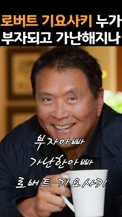 부자아빠 가난한아빠의 로버트 기요사키가 누가 부자되고 누가 가난해지나 말해줍니다 Youtube
