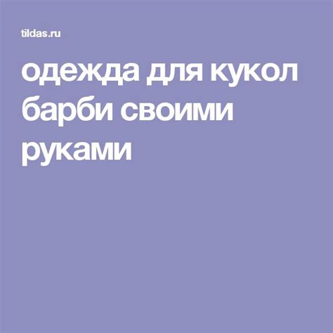 одежда для кукол барби своими руками Барби Одежда для кукол Одежда