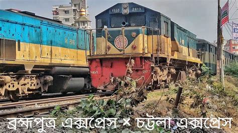 দুই আন্তঃনগর ট্রেনের ক্রসিং আন্তঃনগর ব্রহ্মপুত্র এক্সপ্রেস × আন্তঃনগর চট্টলা এক্সপ্রেস Youtube