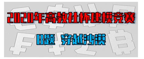 2020年“高教社杯”全国大学生数学建模竞赛——b题 穿越沙漠 知乎