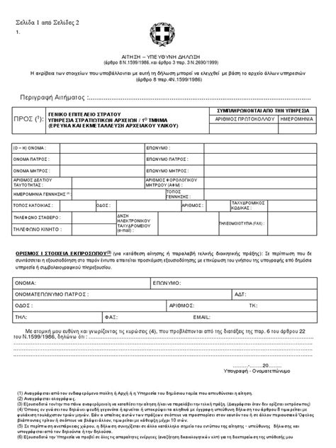 ΑΙΤΗΣΗ ΥΠΕΥΘΥΝΗ ΔΗΛΩΣΗ ΕΡΕΥΝΑΣ ΣΤΟΙΧΕΙΩΝ Pdf