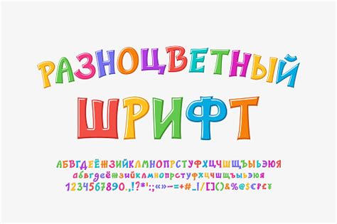 밝은 러시아어 글꼴 만화 알파벳 문자와 숫자 어린이 디자인을위한 다채로운 서체 번역 멀티 컬러 글꼴 0명에 대한 스톡 벡터 아트