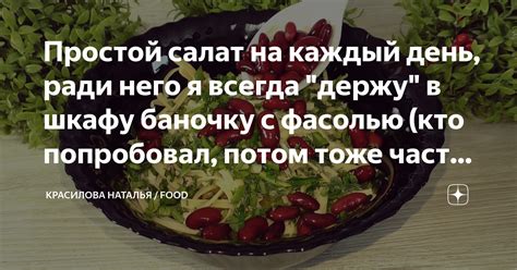 Простой салат на каждый день ради него я всегда держу в шкафу баночку с фасолью кто