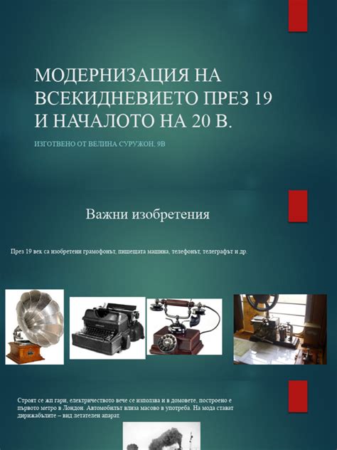 Модернизация на всекидневието през 19в и началото на 20в Pdf