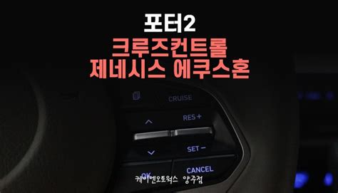 포터2 핸들리모컨 오디오 크루즈 컨트롤 제네시스혼 에쿠스혼 교체 작업 네이버 블로그