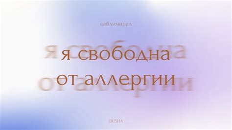 Саблиминал: свобода от аллергии - YouTube