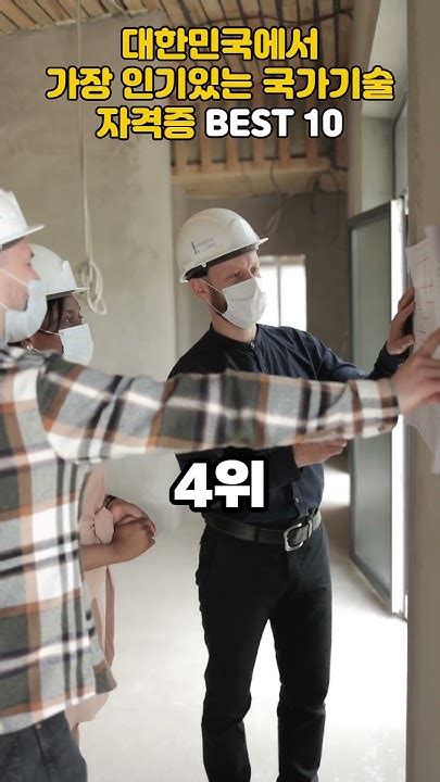 대한민국에서 가장 인기있는 국가 기술 자격증 Best 10 Youtube
