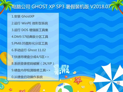 电脑公司 Ghost Xp Sp3 暑假装机版 V201807 深度系统|深度 值得深入 电脑公司 Ghost Xp Sp3 暑假装机版 V201807 深度系统|深度 值得深入