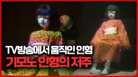 최초분석 일본 기모노 인형의 저주 눈 과 입 움직임 생중계 포착ㅣ일본 미스테리 진실은 ㅣ 일요미스테리 YouTube