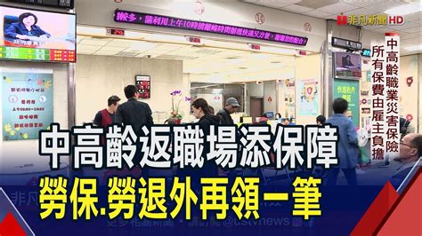 不想退休 再就業勞工續提退休金一年一領沒年齡上限 職災保險提供4大給付 保費全由雇主負擔｜非凡財經新聞｜20231108