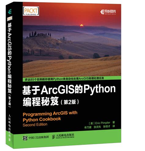 基于arcgis的python编程秘笈第2版 9787115438041 美 Eric Pimpler 派普勒