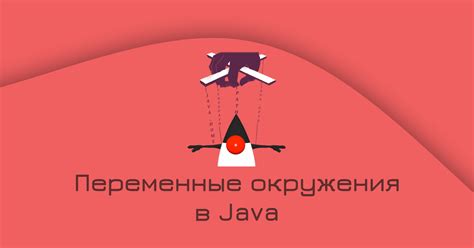 Переменные окружения в java