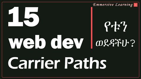 15 Web Development Carrier Paths የ ዌብ ደቨሎፕመንት ስራ ዘርፎች Amharic Webdev Youtube