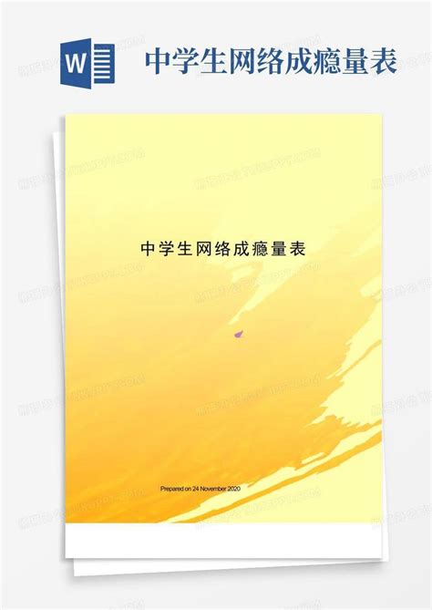 中学生网络成瘾量表 Word模板下载编号lknybevz熊猫办公