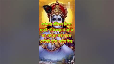 Shrikrishnabani Shorts Short Shortsfeed Shortsvairal Youtubeshorts Whatsappstatus Gitabani