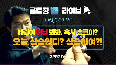 예림이 어닝 봐봐 혹시 쇼크야 오늘 상승인디 상승이여230106장우석 부사장 클로징벨 라이브 Youtube