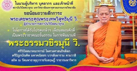 น้อมถวายมุทิตาสักการะแด่พระเดชพระคุณหลวงพ่อ สถาบันวิปัสสนาธุระ