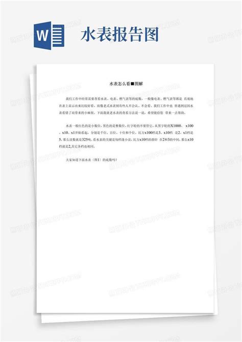 水表怎么看 图解Word模板下载 编号loddvkkk 熊猫办公